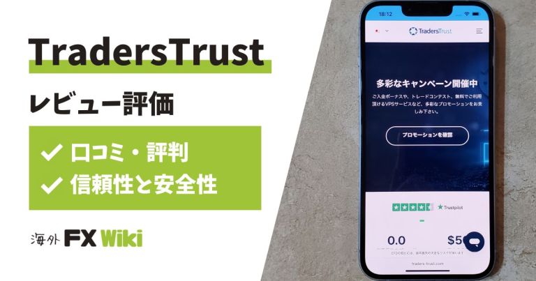 TradersTrustの評判はやばい？口コミ・安全性を解説 | 海外FX Wiki株式会社